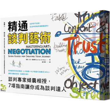 现货台版 精通谈判艺术谈判专家倾囊相授 七项指南让你成为谈判达人艺术绘画