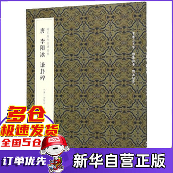 唐李阳冰谦卦碑/稀见历代名碑名帖