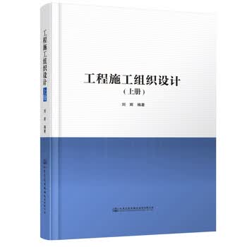 工程施工组织设计 刘辉 人民交通出版社 9787114152931