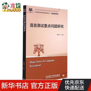 语言测试重点问题研究/理论指导系列/全国高等学校外语教师丛书