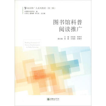 图书馆科普阅读推广