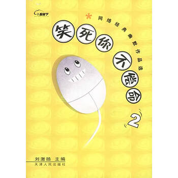 笑死你不偿命2:网络经典幽默作品选 刘激扬 主编【正版书】