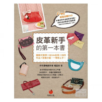 台版 皮革新手的本书图解式教学25件作品影像示范一学即上手DIY手工手作 朱雀文化
