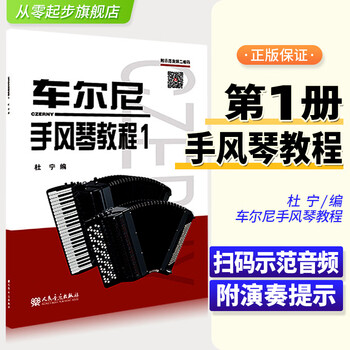 新版车尔尼手风琴教程1第1册杜宁人民音乐出版社扫码示范音频手风琴初学者入门启蒙练习曲谱车尔