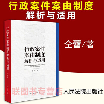 现货正版2022新行政案件案由制度解析与适用 仝蕾 人民法院行政诉讼案件行政案件主要争议法律关系行政案件案由理论行政审判实务书籍