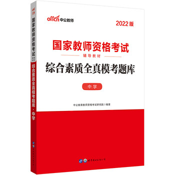 中公教育2022国家教师资格考试教材：综合素质全真模考题库中学