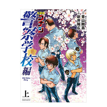 名侦探柯南：警察学校篇【上】 Wild Police Story 青山刚昌 小学馆 日文原版进口图书漫画轻小说  图书