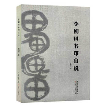 李刚田书印自说