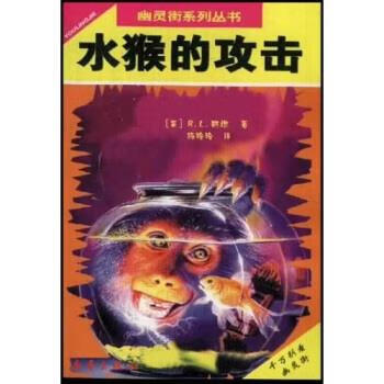 水猴的攻击 [美]R.L.斯坦,杨玲玲【正版书】