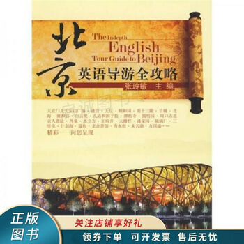 北京英语导游全攻略 张玲敏