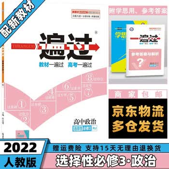 高二新教材】2022一遍过高中 【选修三】政治选择性必修三/第3册人教版RJ 新高考选择必修同步教辅讲解资料书练习册配学思用