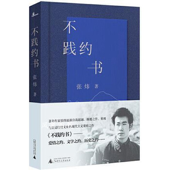 不践约书 张炜著 广西师范大学出版社