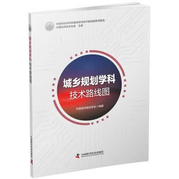 城乡规划学科技术路线图