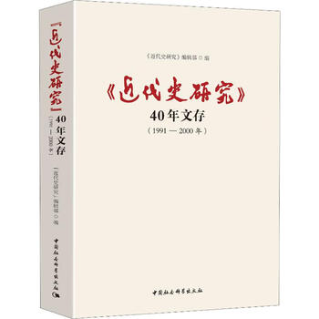 《近代史研究》40年文存 1991-2000年