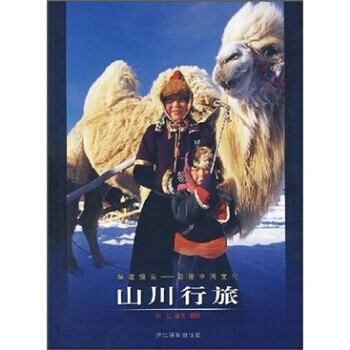 学者镜头 影像中国文化：山川行旅【正版书】