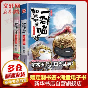 假如如果历史是一群喵全套2册8+9全集 盛世大唐篇+五代十国篇 小学生儿童中国历史漫画书 古代萌猫故事半小时漫画中国历史 图书