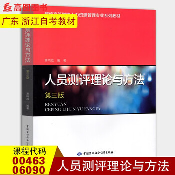 自考教材广东00463现代人员测评 浙江06090人员素质测评理论与方法 人员测评理论与方法