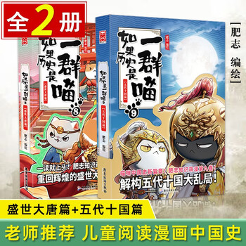 【可选单本】如果历史是一群喵8+9 肥志人气历史 萌漫续作盛世大唐篇五代十国篇 儿童小学生 【2本套装】历史喵8-9