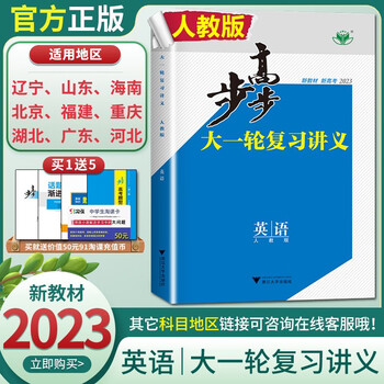 【新教材人教版9省通用】2023 金榜苑步步高大一轮复习讲义高考总复习 英语 浙江大学出版社高二高三一轮总复习资料