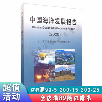 中国海洋发展报告