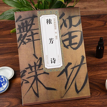赵佶秾芳诗 宋 历代碑帖精粹 宋徽宗瘦金体古帖成人练字临摹楷书书法毛笔字帖附简体旁注 安徽美术出版社