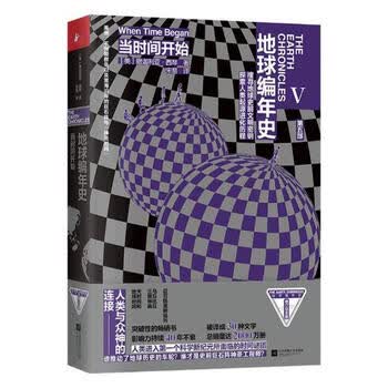地球编年史：当时间开始 科普读物 书籍