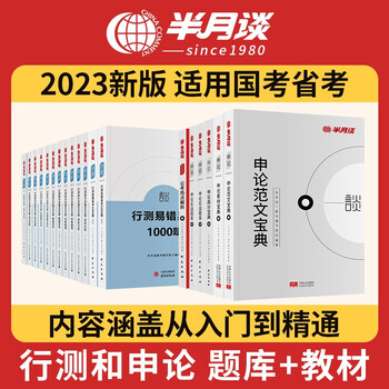 半月谈行测申论真题题库教材公务员考试2023国考2022省考行测5000题决战申论100题范文素材通用国家公务员行政职业能力测验测试 公考大套装(19本)