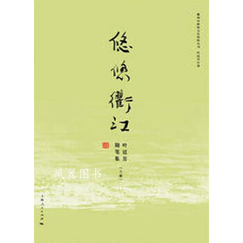悠悠衢江 叶廷芳著 上海人民出版社