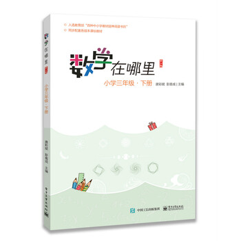 数学在哪里（修订版）小学三年级下册