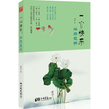 一心快乐灿然花开 澜涛 中国画报出版社