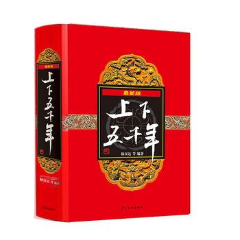 上下五千年（最新版 精装）