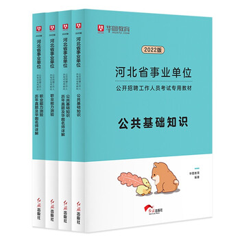 2022河北事业单位 公共基础知识+职业能力倾向测验 （教材+历年）4本