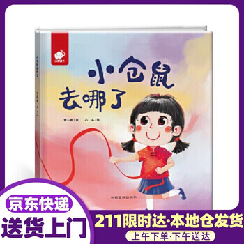 小仓鼠去哪了 黄小衡文 石头图 江西高校出版社