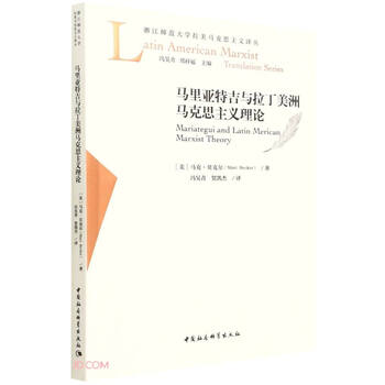 马里亚特吉与拉丁美洲马克思主义理论