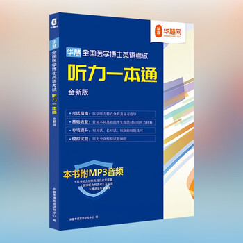华慧2023年医学考博英语听力一本通 配10套模拟题   （针对医学统考新大纲）