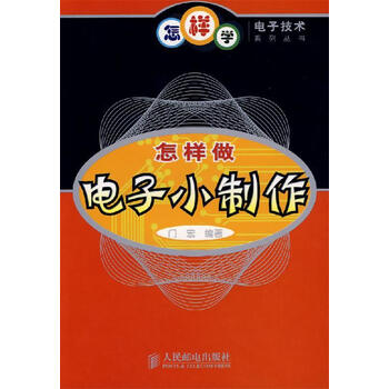 怎样做电子小制作【正版图书，放心下单】