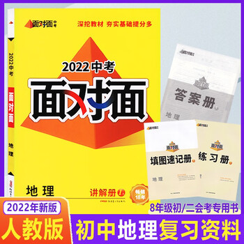 2022版中考面对面初中地理生物【人教版】+地理【湘教版】会考总复习初一初二复习资料书万唯中考复习讲解练习刷题辅导书武泽涛 地理