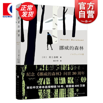 【包邮自选】村上春树 经典作品3册 挪威的森林\/且听风吟\/海边的卡夫卡  林少华 译 日本文学小说 上海译文出版社 挪威的森林