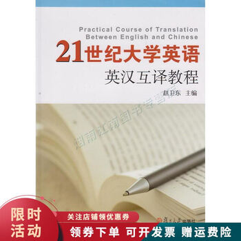 21世纪大学英语英汉互译教程
