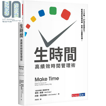 生时间 高绩效时间管理术 港台原版 Make Time 天下文化 职场工作