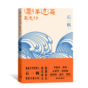 漂洋过海来送你 石一枫正版 内附手绘精美插图 新京味儿  国潮范儿 文学小说畅销书排行榜 北大才子 鲁迅文