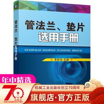 管法兰 垫片选用手册 李新华机械工业出版社官方正版图书9787111479239