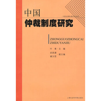 中国仲裁制度研究 叶青 主编