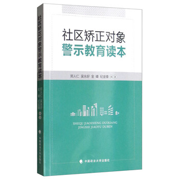 社区矫正对象警示教育读本9787562093008
