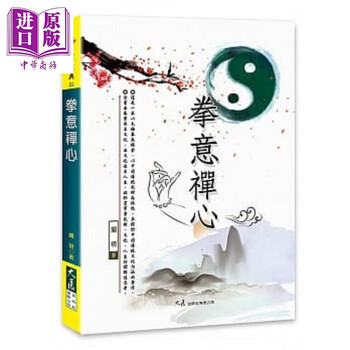 拳意禅心 港台原版 关玥 大展