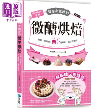 对你身体好的微糖烘焙：无糖、无淀粉！六十道饼干、蛋糕及塔派 港台原版 卓金烨 和平国际 健康