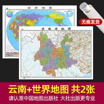 2022新版云南省地图中国和世界地图挂墙超大高清学生办公装饰墙贴 共2张 云南+世界【无痕发货】
