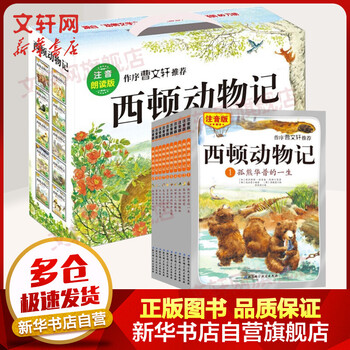 西顿动物记 朗读注音版故事绘本全套10册 曹文轩作序推荐
