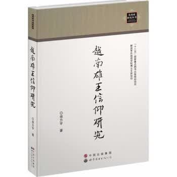 越南雄王信仰研究 徐方宇　著【正版书】