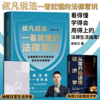现货包邮 一看就懂的法律常识（1200万+粉丝信赖的普法大V李叔凡，全面解答与你切身利益相关的法律疑惑。）法律书籍
